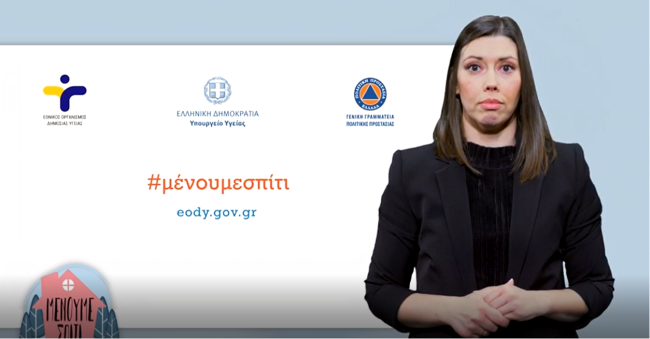 ΣΤΗ ΝΟΗΜΑΤΙΚΗ ΤΡΙΑ ΤΗΛΕΟΠΤΙΚΑ ΣΠΟΤ ΜΕ ΟΔΗΓΙΕΣ ΠΡΟΣΤΑΣΙΑΣ ΑΠΟ ΤΟΝ ...