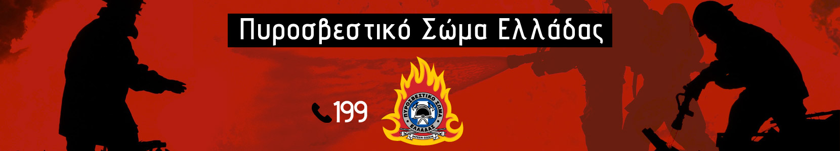 Πεσόντες στο Καθήκον - Πυροσβεστικό Σώμα Ελλάδος